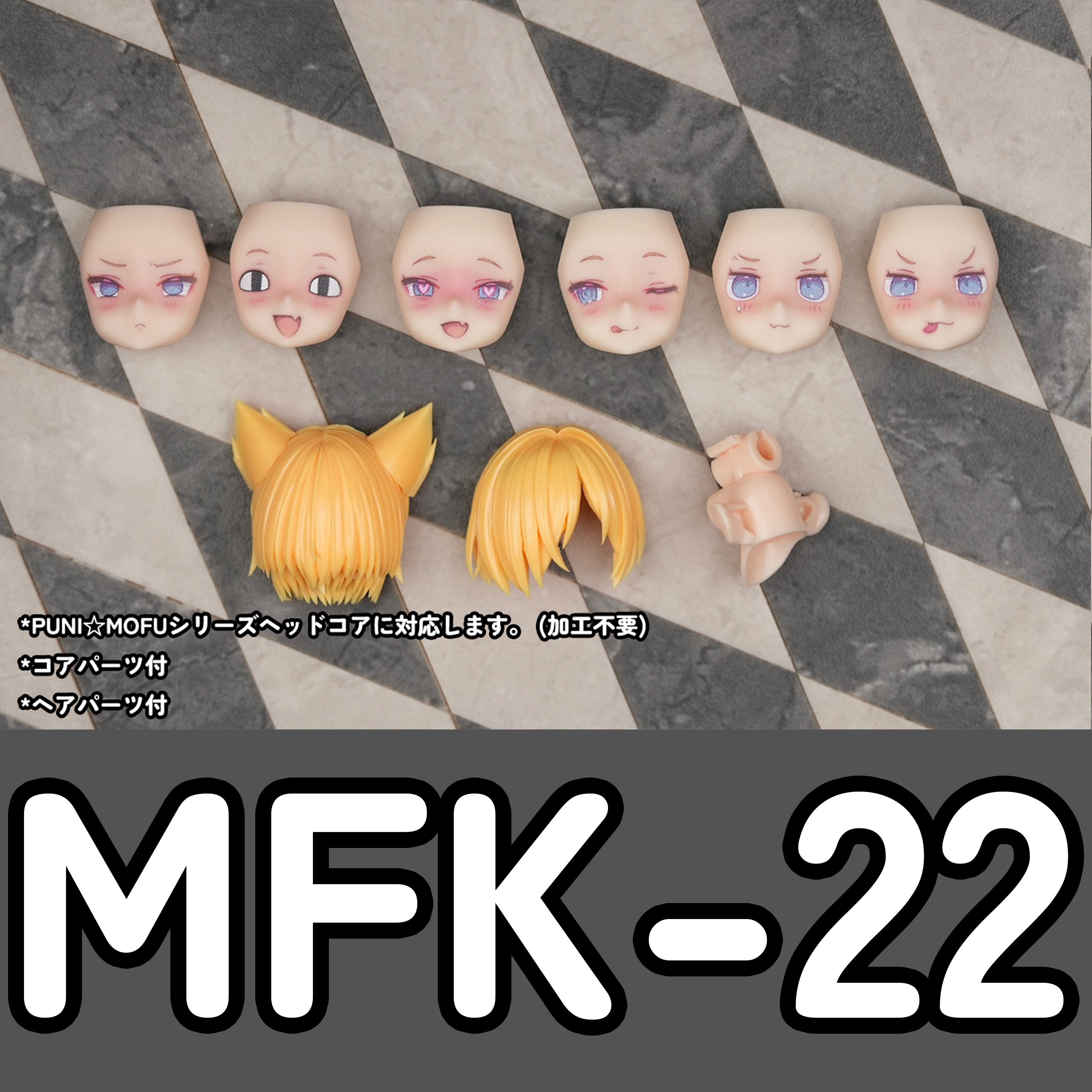 MFK-22 MUSCUTO Face + Hair parts set PUNI☆MOFU YELLOW – CreatorSolo
